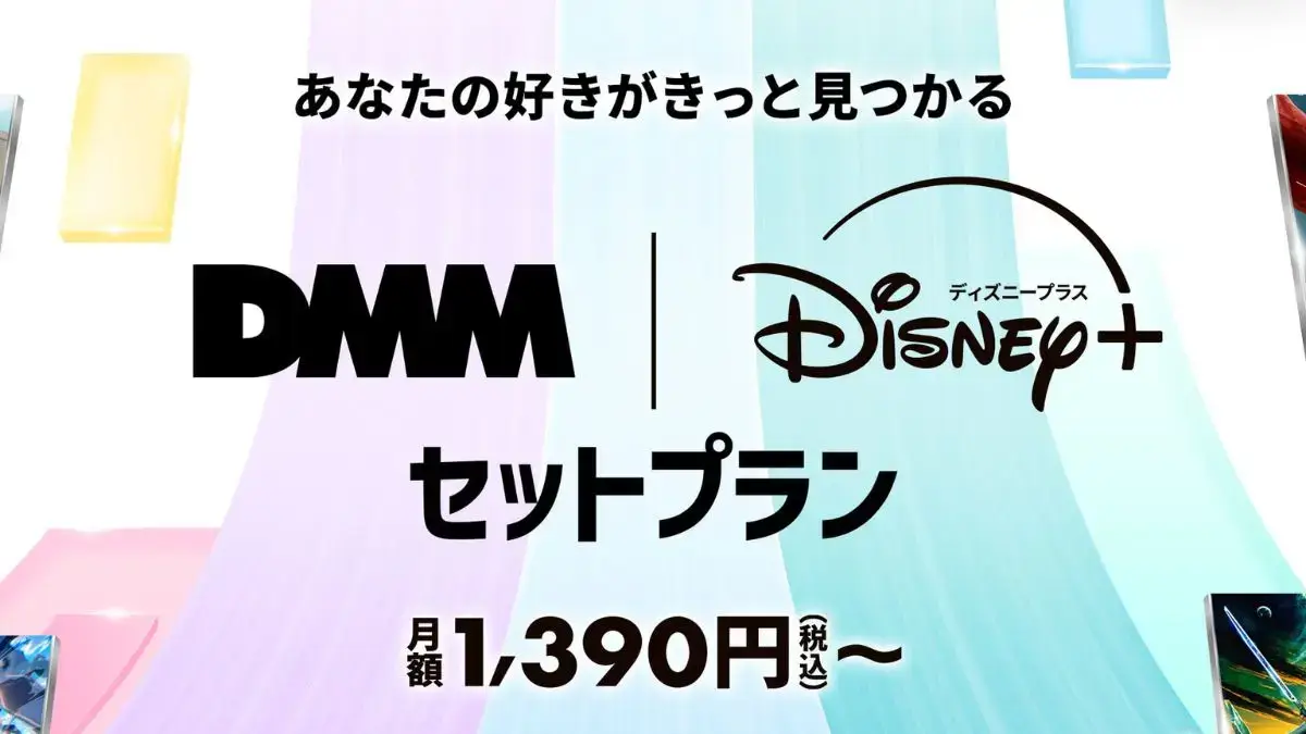 DMM TVとディズニープラスのセットプランが月額1390円でスタート | のゲームブログ