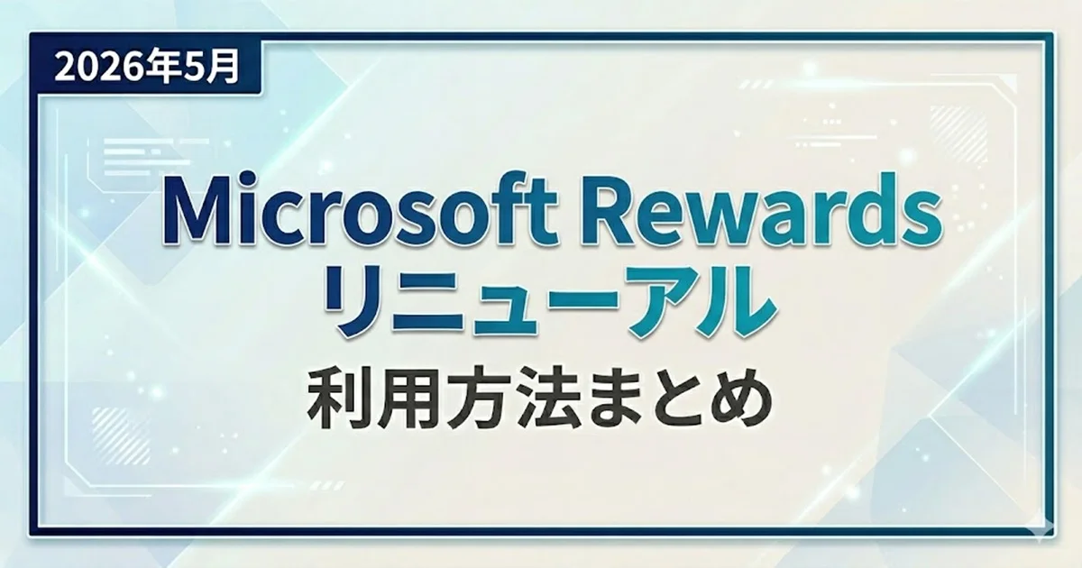Microsoft Rewardsが2026年5月にリニューアル：利用方法まとめ | のゲームブログ